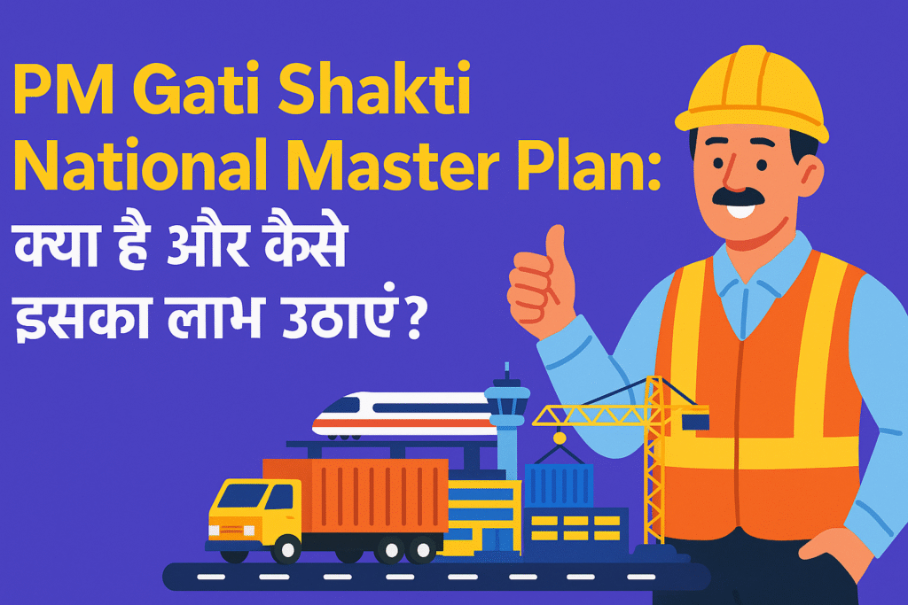 PM Gati Shakti National Master Plan: क्या है और कैसे इसका लाभ उठाएं ...